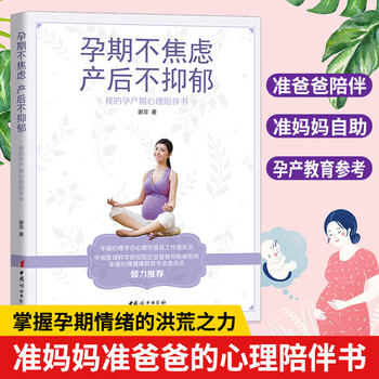 孕期不焦虑，产后不抑郁 : 我的孕产期心理陪伴书 孕产/胎教 谢菲著 中国妇女出版社 9787512