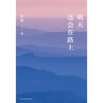 明天还会在路上