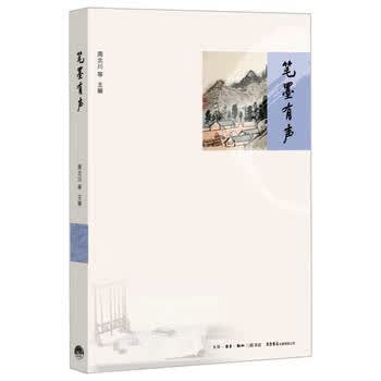 笔墨有声【新华书店，售后无忧】