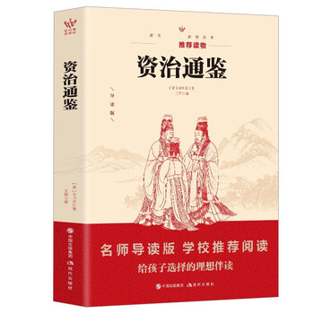 资治通鉴文白对照全译本故事历史书史记正版资质通鉴中华上下五千年中国通史历史书籍畅销书HD
