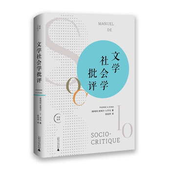 文学社会学批评 (奥)皮埃尔·V.齐马  吴岳添 译 书籍