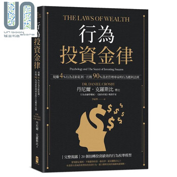 行为投资金律 现赚4％行为差距红利 打败90％资产管理专家的行为获利法则 港台原版 丹尼尔 克罗斯比 大牌