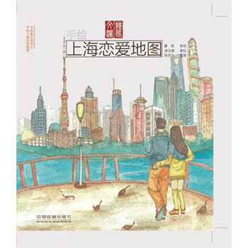 手绘上海恋爱地图【正版图书】
