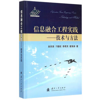 信息融合工程实践-技术与方法 赵宗贵 国防工业出版社 9787118101126 计算机与互联网 书