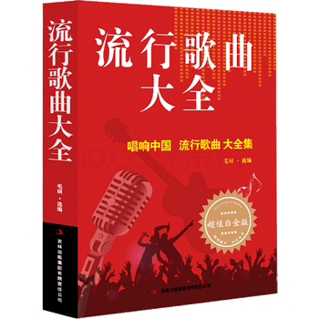 百唱不厌难忘的歌 新歌老歌一起唱 儿童歌曲大全 经典黄梅戏 民族唱法唱响中国 中华歌谱歌本歌词 流行歌曲大全