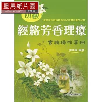 预售 台版 初级经络芳香理疗实务操作手册 天空数位图书 研究成果与实务技术的操作手法