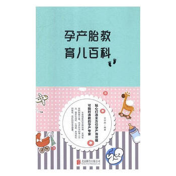 孕产胎教育儿百科 王学典 孕产/胎教 9787550273849