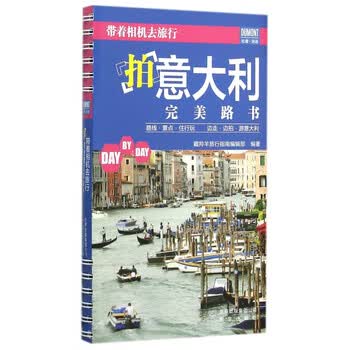 拍意大利 路书/带着相机去旅行