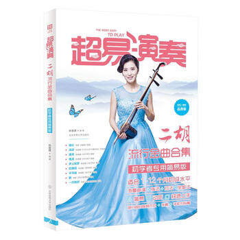 超易演奏:二胡流行金曲合集