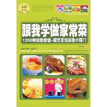 跟我学做家常菜1200样 郑成刚著 内蒙古科学技术出版社