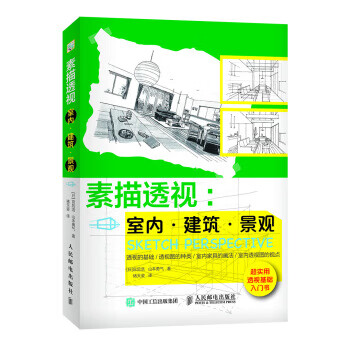 素描透视：室内 建筑 景观【正版图书】