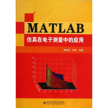 MATLAB仿真在电子测量中的应用(附光盘)