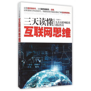 三天读懂互联网思维(九名互联网精英创富传奇)