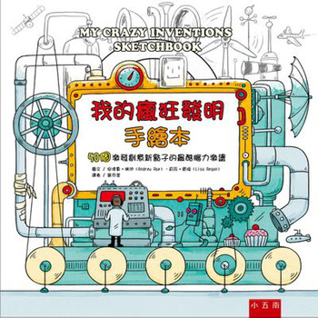 台版《我的疯狂发明手绘本 50个激发创意新点子的最酷脑力激荡》人气插画绘