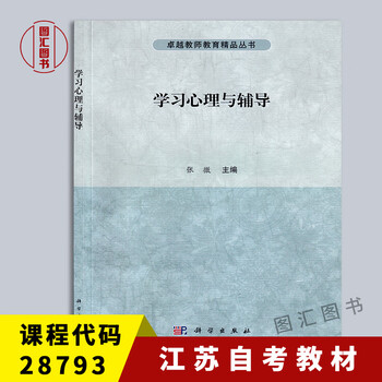 备考2022 全新正版 江苏自考教材 28793 学习心理与辅导 张微 2015年版 科学出版社 卓