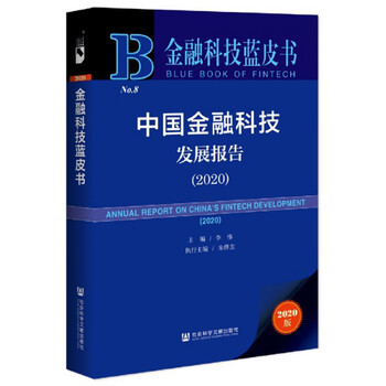 正版 金融科技蓝皮书：中国金融科技发展报告（2020）9787520174190