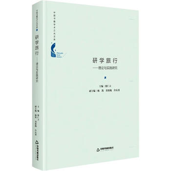 研学旅行——理论与实践研究 图书