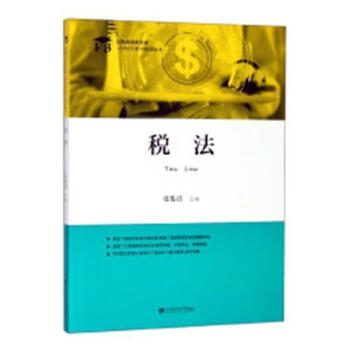 税法9787564229474 上海财经大学出版社