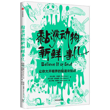 黏液动物的新鲜事儿 让你打开眼界的黏液冷知识 中信出版社