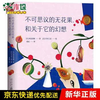 不可思议的无花果和关于它的幻想