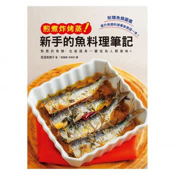 高漥美穗子新手的鱼料理笔记 煎煮炸烤蒸瑞升