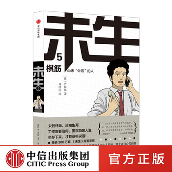 未生漫画 尚未“做活”的人5：棋筋  平凡的荣耀 中信出版社图书