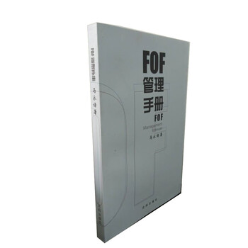 FOF管理手册