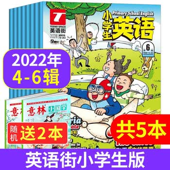 【送2本共5期】英语街小学生英语杂志2022年4/5/6期打包小学生英语阅读三年级