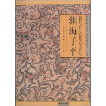 渊海子平(新刊合并官板音义评注) 【正版图书，放心购买】