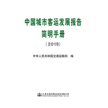 中国城市客运发展报告简明手册（2019）
