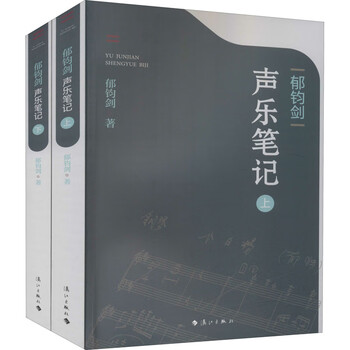 郁钧剑声乐笔记(全2册) 郁钧剑  书籍
