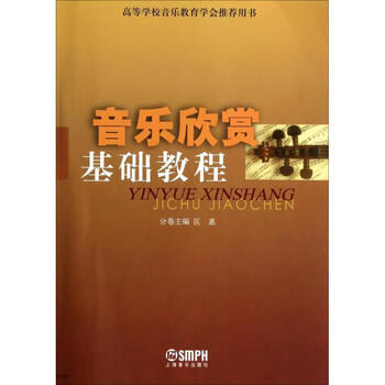 备考2022 全新正版 上海自考教材 03425 3425音乐欣赏基础教程 匡惠 2019年版 上海