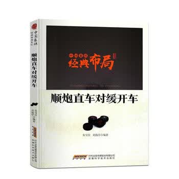顺炮直车对缓开车