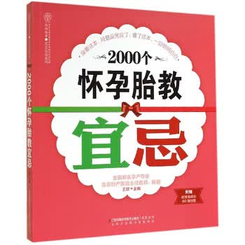 2000个怀孕胎教宜忌/亲亲乐读系列