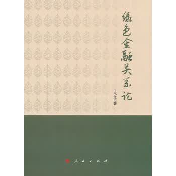 绿色金融关系论 王小江 社会科学 9787010179094