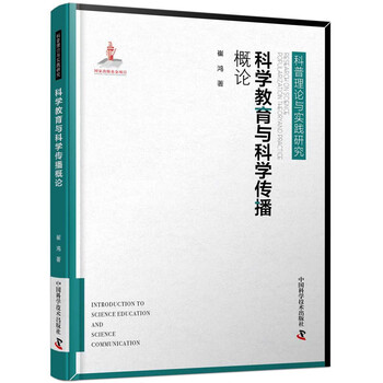 科学教育与科学传播概论