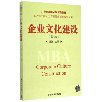 企业文化建设(第3版21世纪清华MBA精品教材)