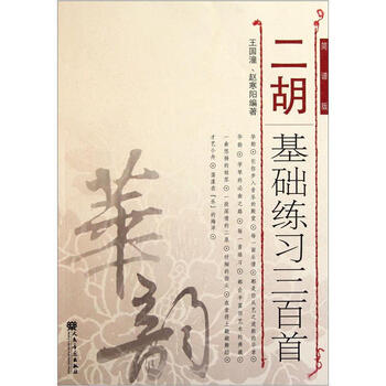 正版 二胡教材 二胡基础练习三百首300首 简谱版 胡乐谱曲谱书大全 二胡教程基础自学入门书籍