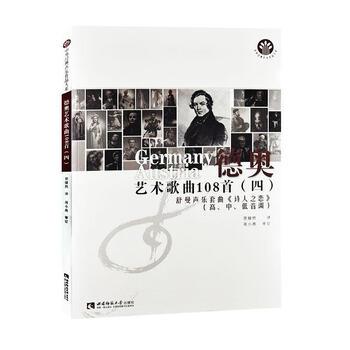 德奥艺术歌曲108首:高、中、低音调:四:舒曼声乐套曲《 音乐 贾棣然 西南师范大学出版社