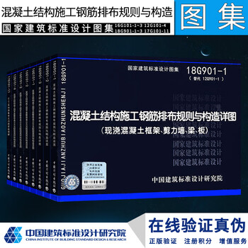 全套8本 16g101系列图集18G901系列图集 101平法钢筋图集钢筋混凝土结构施工图 18G9