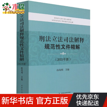 刑法立法司法解释规范性文件精解(2021年版)