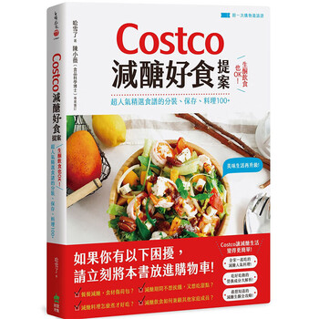 【中图台版】生酮食谱Costco减糖好食提案 生酮饮食也OK人气精选食谱的分装 保存 料理100