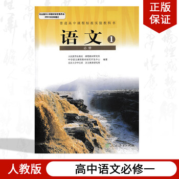 2018使用人教版高中 语文必修1一  高一上册语文必修课本人教版教材高中语文1必修一人民教育出版社