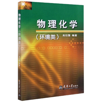 物理化学（环境类）