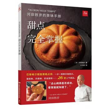 甜点 掌握(河田胜彦的美味手册)