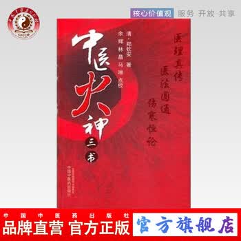 中医火神三书（医理真传 医法圆通 伤寒恒论）/郑钦安/中国中医药出版社