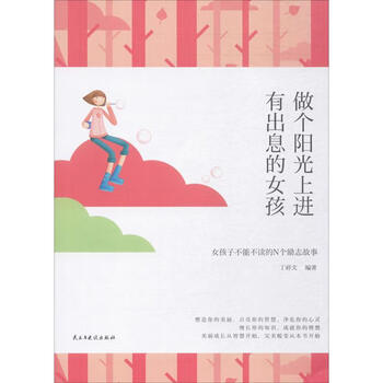 做个阳光上进有出息的女孩