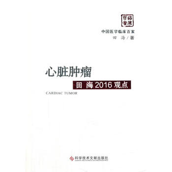 心脏田海2016观点 田海 医学 9787518923090