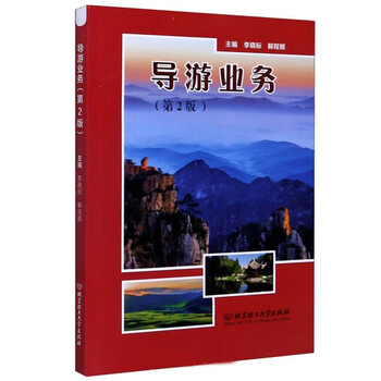 正版 导游业务（第2版）9787568287883
