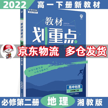 配新教材】2023版教材划重点高中高一下 【必修二】地理2必修第二册湘教版XJ 新高考教材全解读同步讲解教辅资料书全套自选